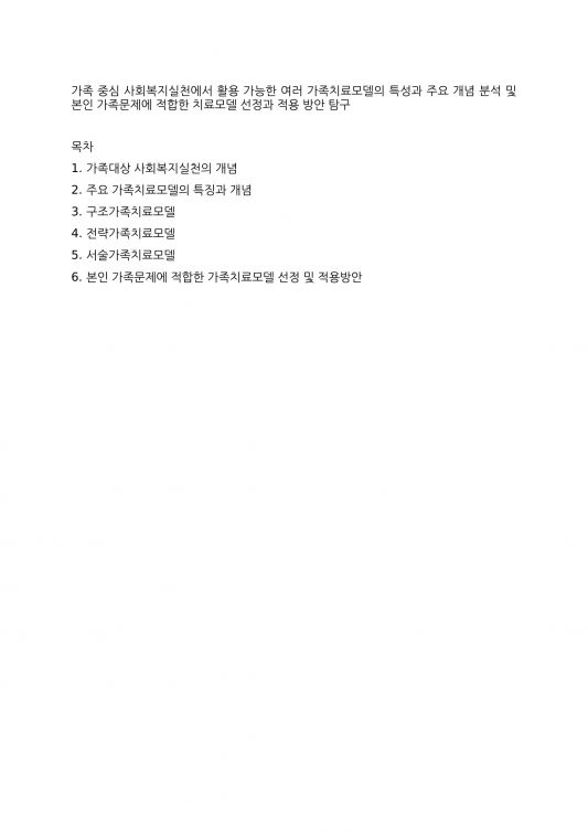 가족 중심 사회복지실천에서 활용 가능한 여러 가족치료모델의 특성과 주요 개념 분석 및 본인 가족문제에 적합한 치료모델 선정과 적용 방안 탐구