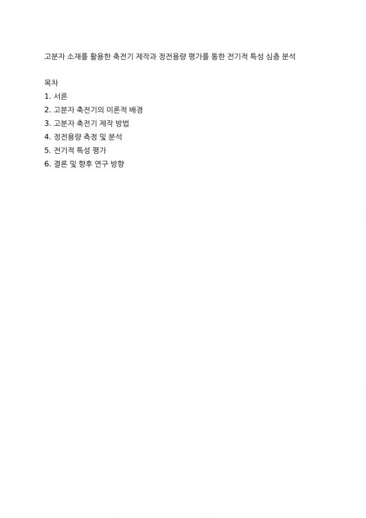 고분자 소재를 활용한 축전기 제작과 정전용량 평가를 통한 전기적 특성 심층 분석