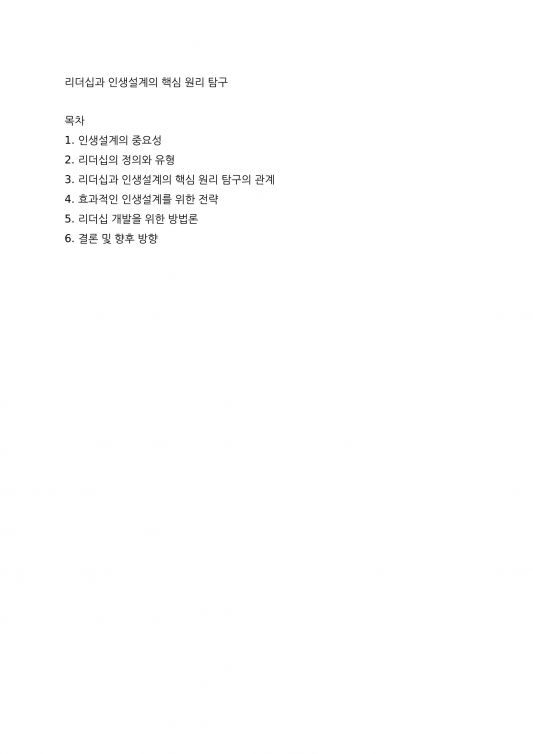 리더십과 인생설계의 핵심 원리 탐구