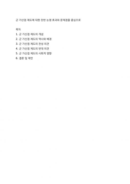군 가산점 제도에 대한 찬반 논쟁 효과와 문제점을 중심으로