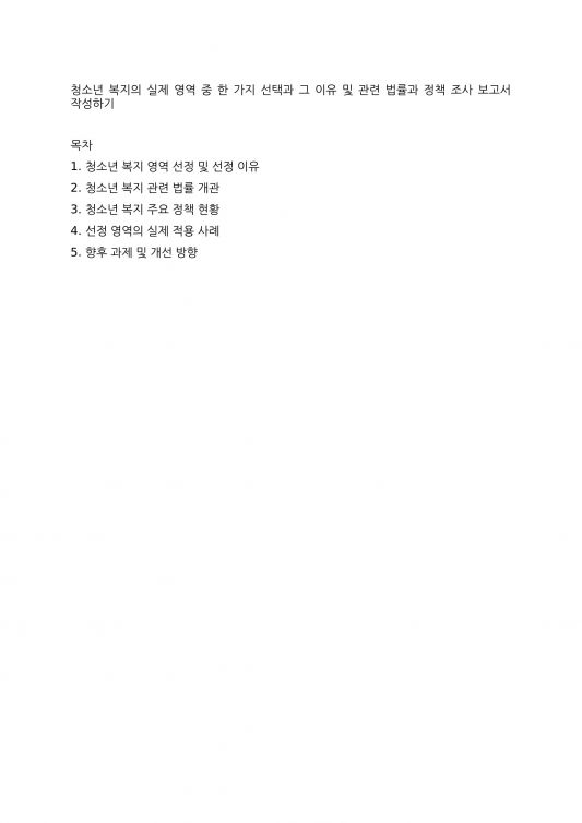 청소년 복지의 실제 영역 중 한 가지 선택과 그 이유 및 관련 법률과 정책 조사 보고서 작성하기