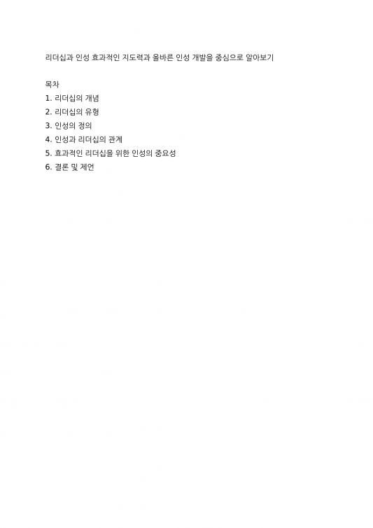 리더십과 인성 효과적인 지도력과 올바른 인성 개발을 중심으로 알아보기