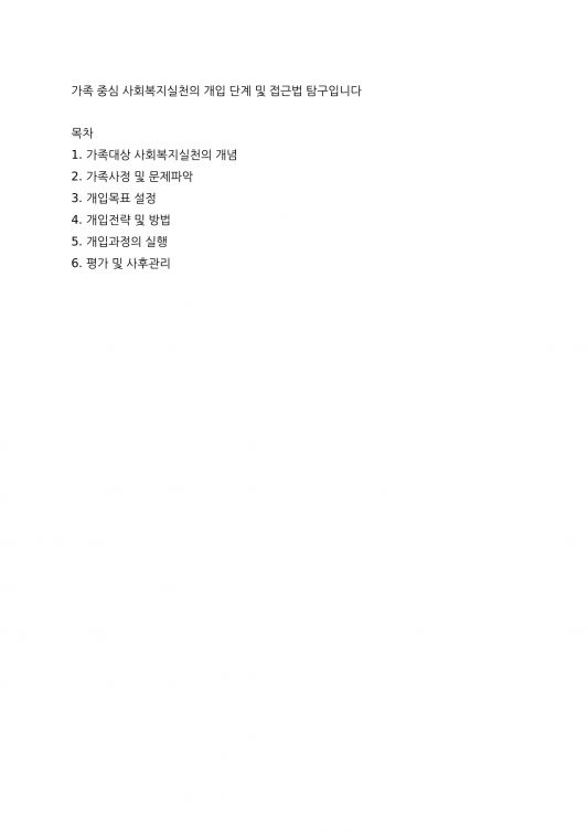 가족 중심 사회복지실천의 개입 단계 및 접근법 탐구입니다