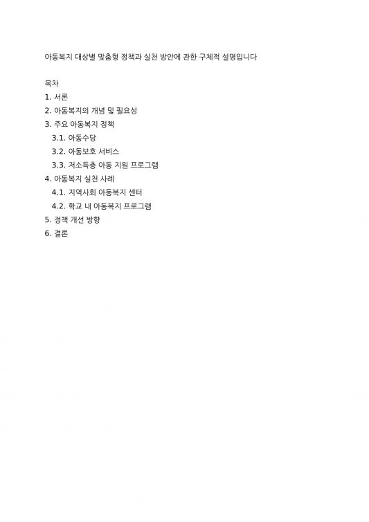 아동복지 대상별 맞춤형 정책과 실천 방안에 관한 구체적 설명입니다