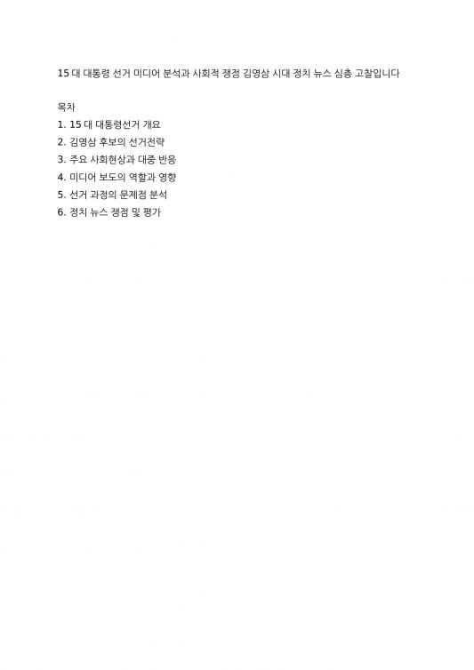 15대 대통령 선거 미디어 분석과 사회적 쟁점 김영삼 시대 정치 뉴스 심층 고찰입니다