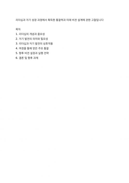 리더십과 자기 성장 과정에서 획득한 통찰력과 미래 비전 설계에 관한 고찰입니다