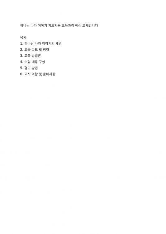 하나님 나라 이야기 지도자용 교육과정 핵심 교재입니다