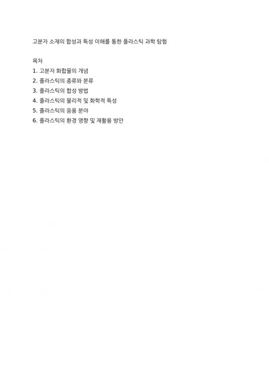 고분자 소재의 합성과 특성 이해를 통한 플라스틱 과학 탐험