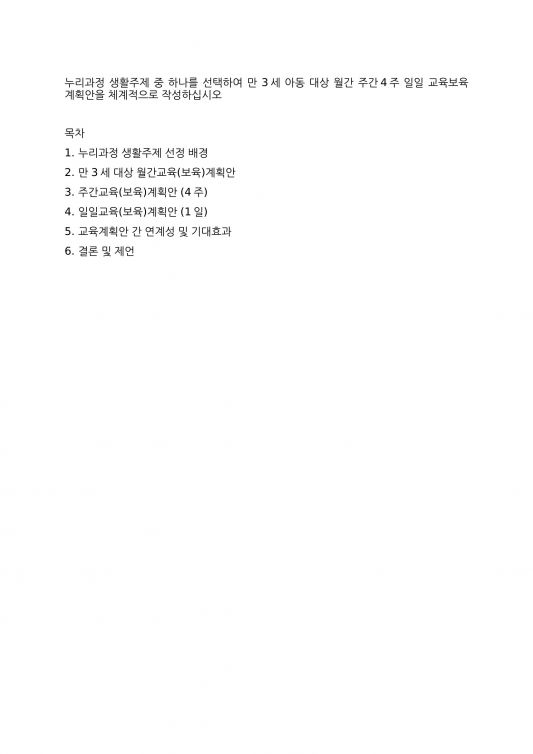 누리과정 생활주제 중 하나를 선택하여 만 3세 아동 대상 월간 주간4주 일일 교육보육 계획안을 체계적으로 작성하십시오