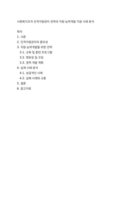 사회복지조직 인적자원관리 전략과 직원 능력개발 지원 사례 분석