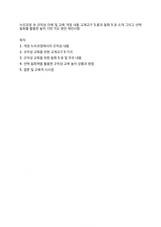 누리과정 속 규칙성 이해 및 교육 개정 내용 교재교구 5종과 동화 5권 소개 그리고 선택 동화를 활용한 놀이 기반 지도 방안 제안사항