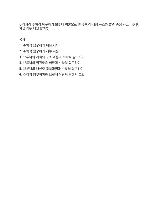 누리과정 수학적 탐구하기 브루너 이론으로 본 수학적 개념 구조와 발견 중심 사고 나선형 학습 적용 핵심 탐색법