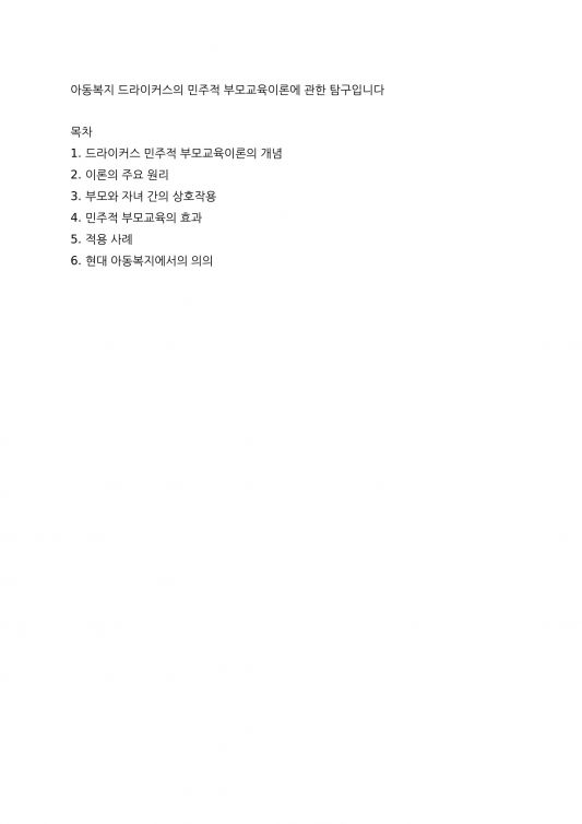 아동복지 드라이커스의 민주적 부모교육이론에 관한 탐구입니다