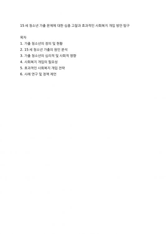 15세 청소년 가출 문제에 대한 심층 고찰과 효과적인 사회복지 개입 방안 탐구