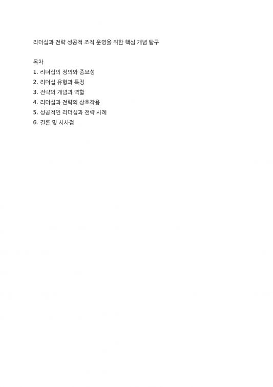 리더십과 전략 성공적 조직 운영을 위한 핵심 개념 탐구