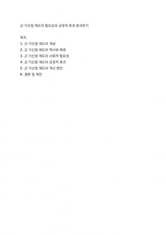 군 가산점 제도의 필요성과 긍정적 효과 분석하기