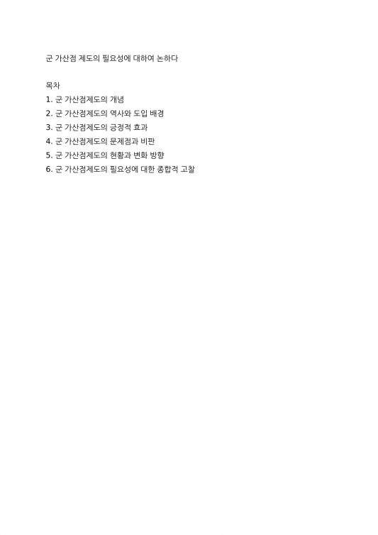 군 가산점 제도의 필요성에 대하여 논하다
