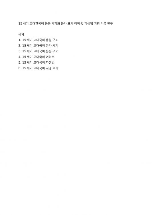 15세기 고대한국어 음운 체계와 문자 표기 어휘 및 파생법 지명 기록 연구
