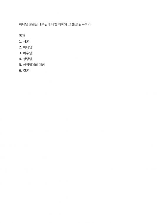 하나님 성령님 예수님에 대한 이해와 그 본질 탐구하기