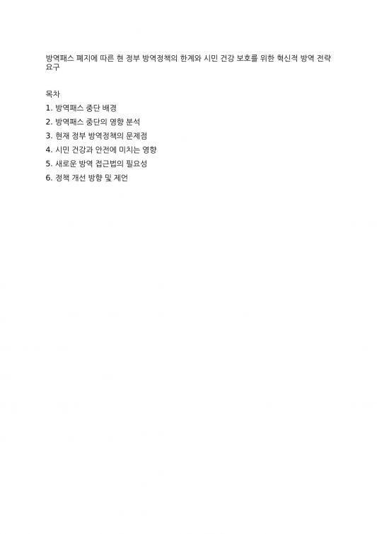 방역패스 폐지에 따른 현 정부 방역정책의 한계와 시민 건강 보호를 위한 혁신적 방역 전략 요구