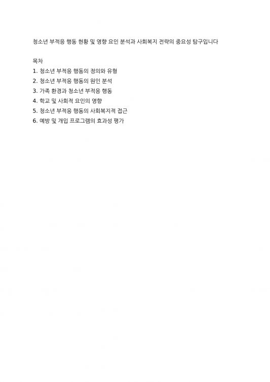 청소년 부적응 행동 현황 및 영향 요인 분석과 사회복지 전략의 중요성 탐구입니다