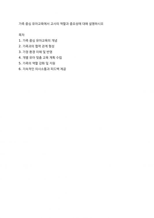 가족 중심 유아교육에서 교사의 역할과 중요성에 대해 설명하시오