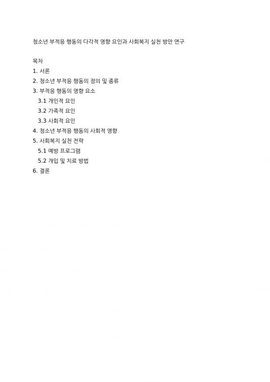 청소년 부적응 행동의 다각적 영향 요인과 사회복지 실천 방안 연구
