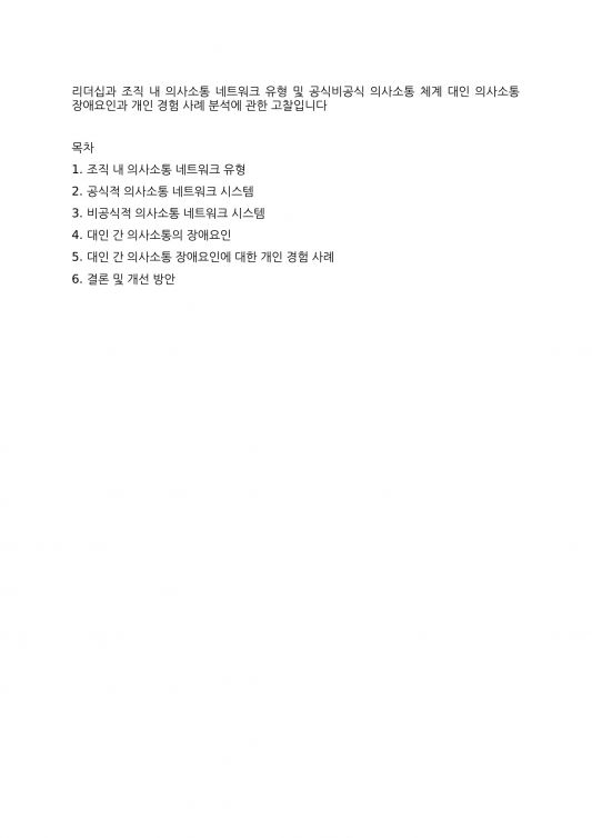 리더십과 조직 내 의사소통 네트워크 유형 및 공식비공식 의사소통 체계 대인 의사소통 장애요인과 개인 경험 사례 분석에 관한 고찰입니다