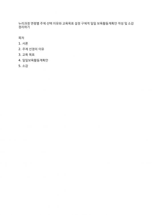 누리과정 연령별 주제 선택 이유와 교육목표 설정 구체적 일일 보육활동계획안 작성 및 소감 정리하기