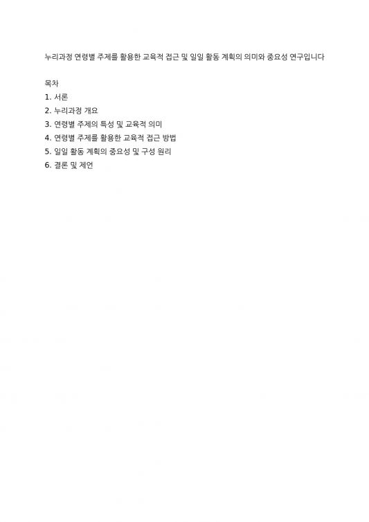 누리과정 연령별 주제를 활용한 교육적 접근 및 일일 활동 계획의 의미와 중요성 연구입니다