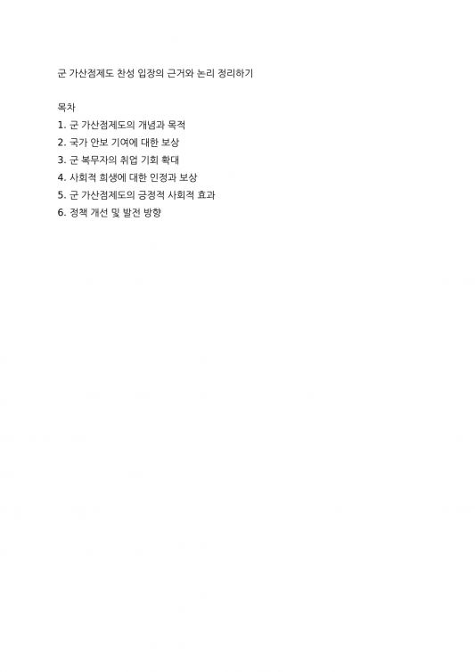 군 가산점제도 찬성 입장의 근거와 논리 정리하기