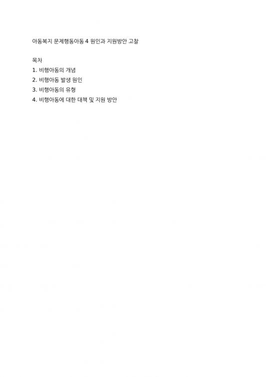 아동복지 문제행동아동4 원인과 지원방안 고찰