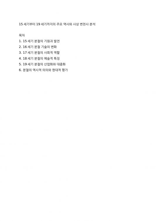 15세기부터 19세기까지의 주요 역사와 사상 변천사 분석
