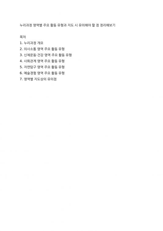 누리과정 영역별 주요 활동 유형과 지도 시 유의해야 할 점 정리해보기