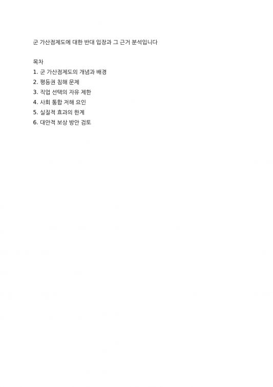 군 가산점제도에 대한 반대 입장과 그 근거 분석입니다