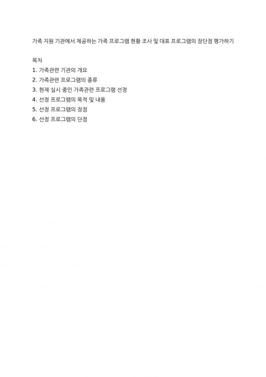 가족 지원 기관에서 제공하는 가족 프로그램 현황 조사 및 대표 프로그램의 장단점 평가하기