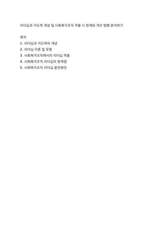 리더십과 지도력 개념 및 사회복지조직 적용 시 한계와 개선 방향 분석하기