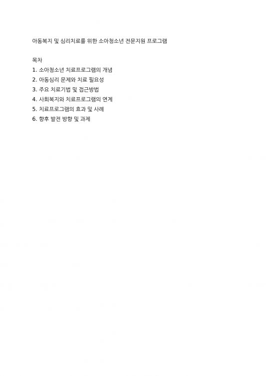 아동복지 및 심리치료를 위한 소아청소년 전문지원 프로그램
