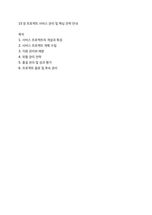 15장 프로젝트 서비스 관리 및 핵심 전략 안내