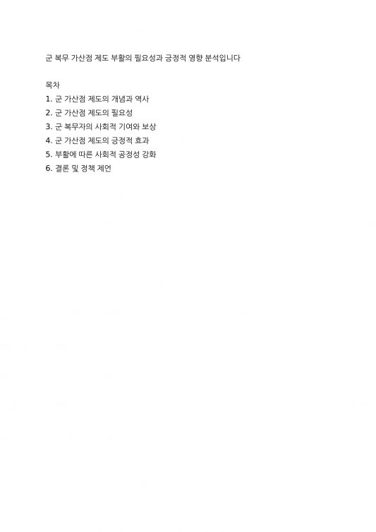 군 복무 가산점 제도 부활의 필요성과 긍정적 영향 분석입니다