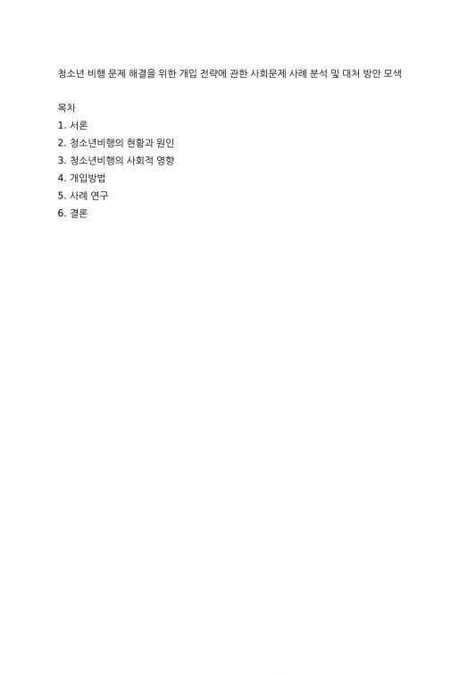 청소년 비행 문제 해결을 위한 개입 전략에 관한 사회문제 사례 분석 및 대처 방안 모색