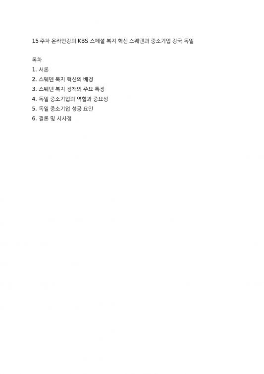 15주차 온라인강의 KBS 스페셜 복지 혁신 스웨덴과 중소기업 강국 독일