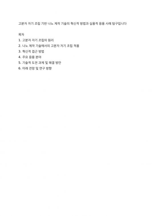 고분자 자기 조립 기반 나노 제작 기술의 혁신적 방법과 실용적 응용 사례 탐구입니다