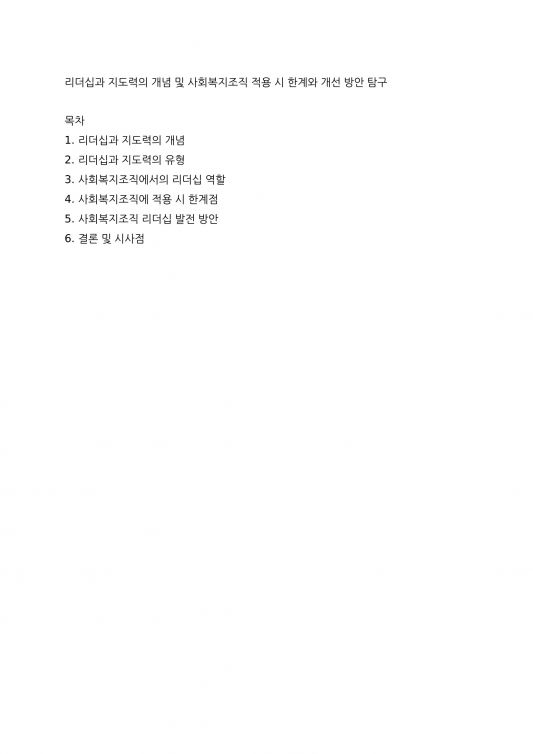 리더십과 지도력의 개념 및 사회복지조직 적용 시 한계와 개선 방안 탐구