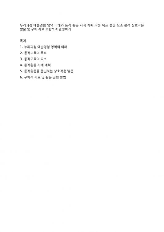 누리과정 예술경험 영역 이해와 동작 활동 사례 계획 작성 목표 설정 요소 분석 상호작용 발문 및 구체 자료 포함하여 완성하기