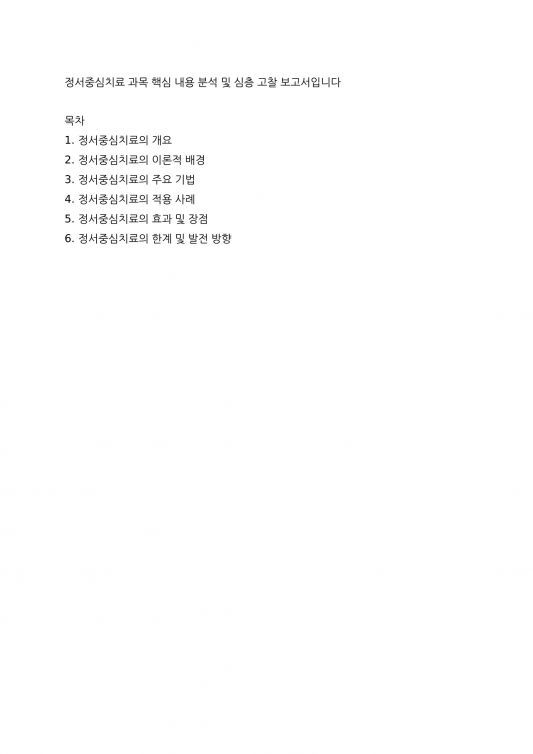 정서중심치료 과목 핵심 내용 분석 및 심층 고찰 보고서입니다