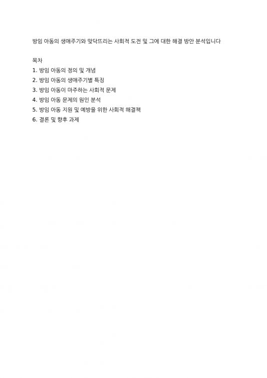 방임 아동의 생애주기와 맞닥뜨리는 사회적 도전 및 그에 대한 해결 방안 분석입니다