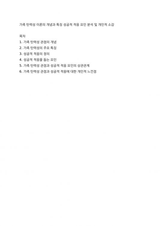 가족 탄력성 이론의 개념과 특징 성공적 적응 요인 분석 및 개인적 소감