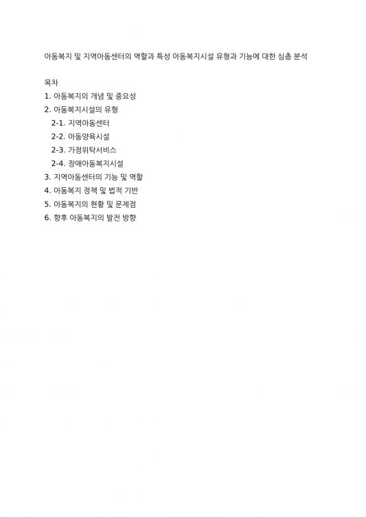 아동복지 및 지역아동센터의 역할과 특성 아동복지시설 유형과 기능에 대한 심층 분석