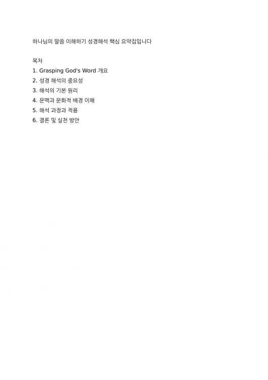하나님의 말씀 이해하기 성경해석 핵심 요약집입니다